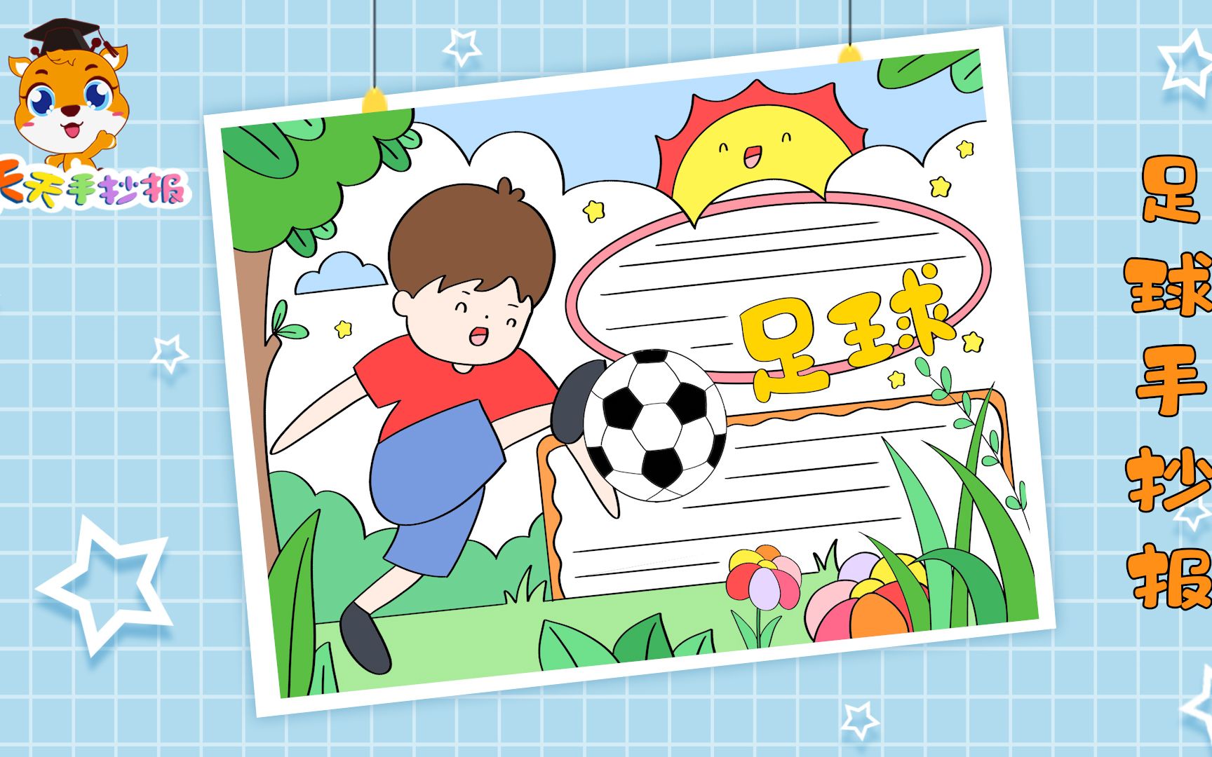 【天天手抄报】小学生足球手抄报模板,教你画漂亮的足球小报,轻松画...