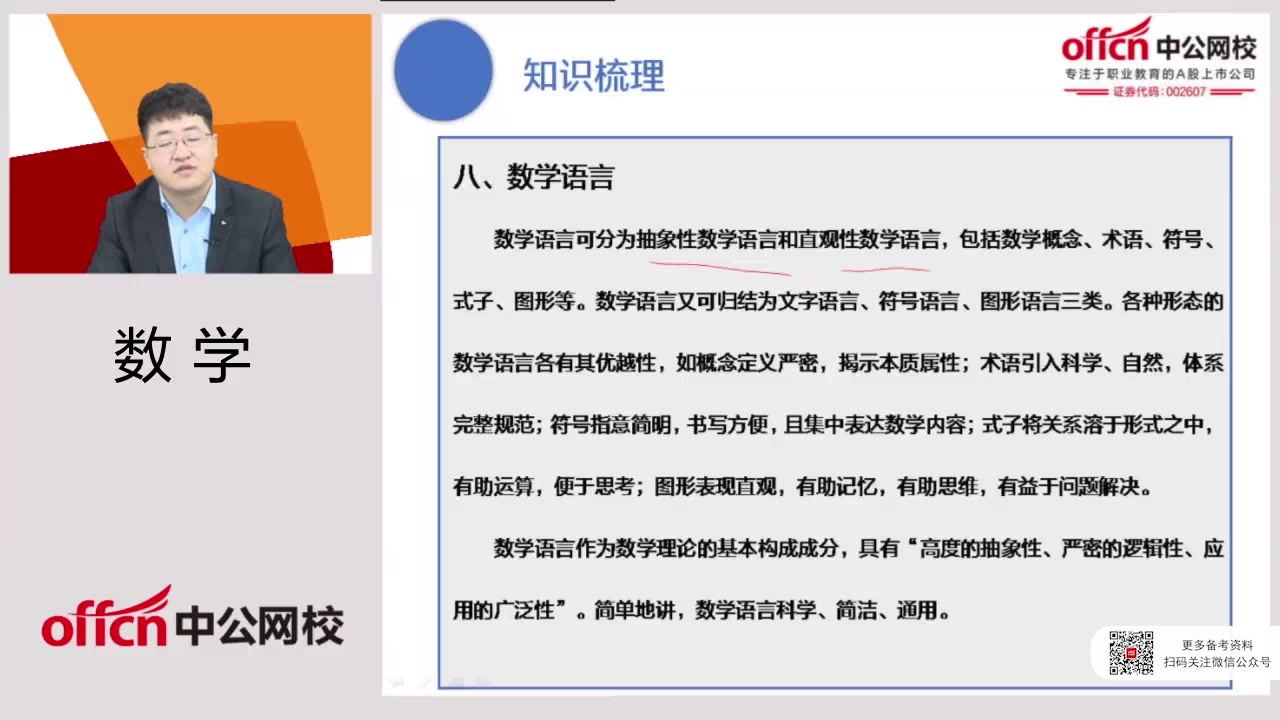 湖南教师招聘-数学教学论-数学语言