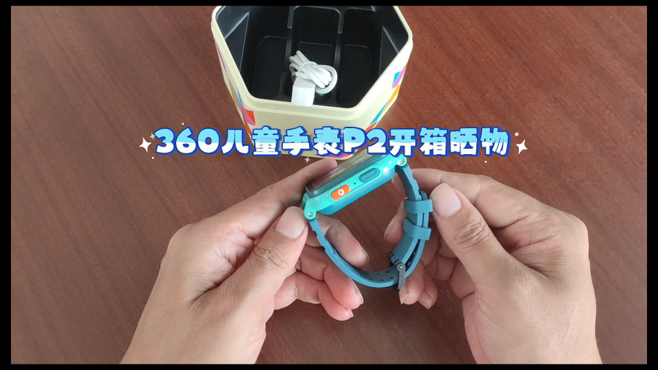 开箱晒物,360儿童手表P2佩戴舒适,双摄像头视野开阔,设置方便和功能...