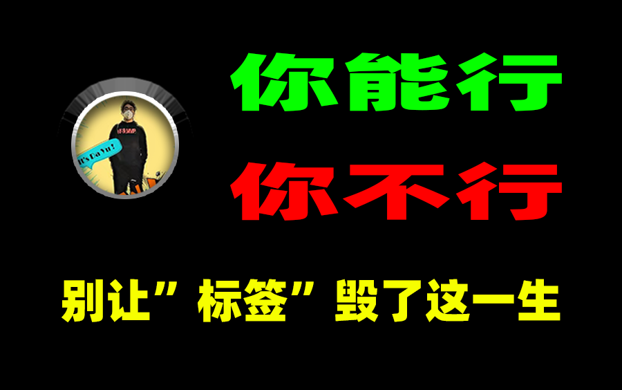 【你的命运或许在别人手中】——罗森汉恩实验