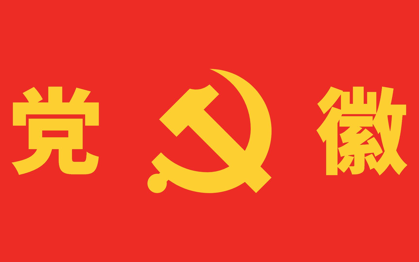 如何用 100 秒绘制一个标准的中国共产党党徽?