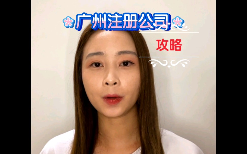 ...注册注销申请办理广州南沙注册公司如何怎么样办理?代个体工商户...