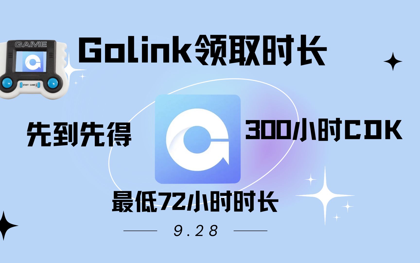 9月25日Golink加速器白嫖福利时长,110小时先到先得,持续更新中