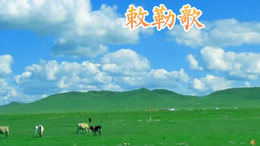 必背古诗词—004 敕勒歌