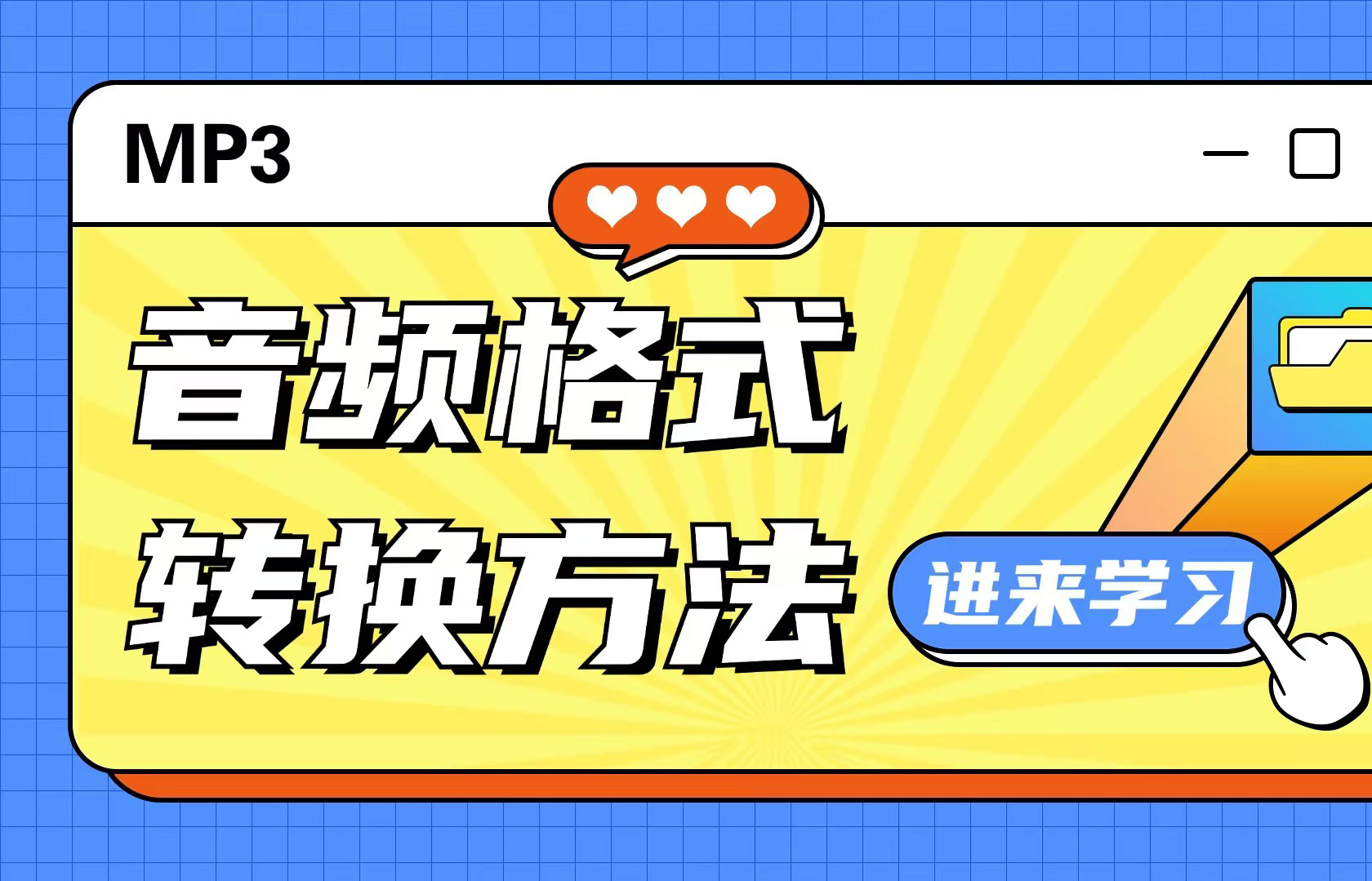 你必须知道的音频格式转换方法!快点进来学习!