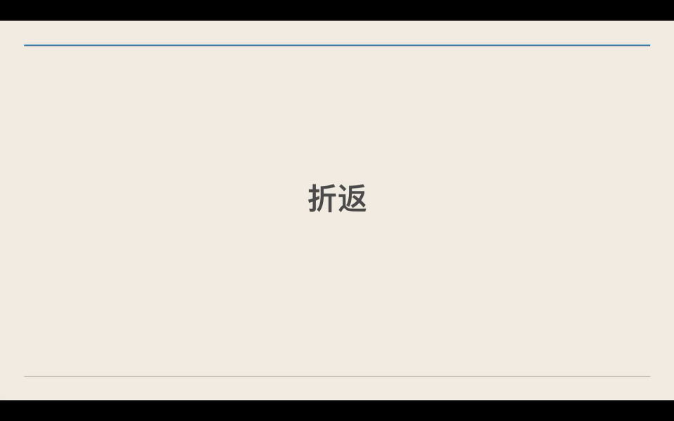 站后折返和站前折返动画(keynote)
