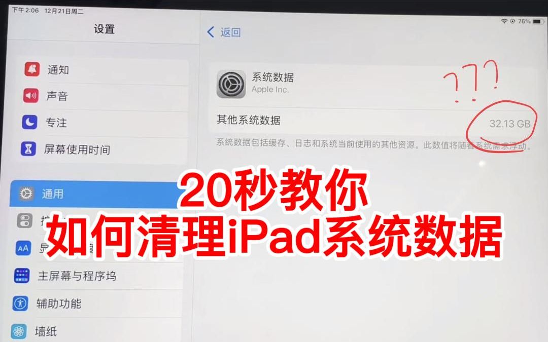 【iPad清理】20秒教你如何清理iPad系统数据