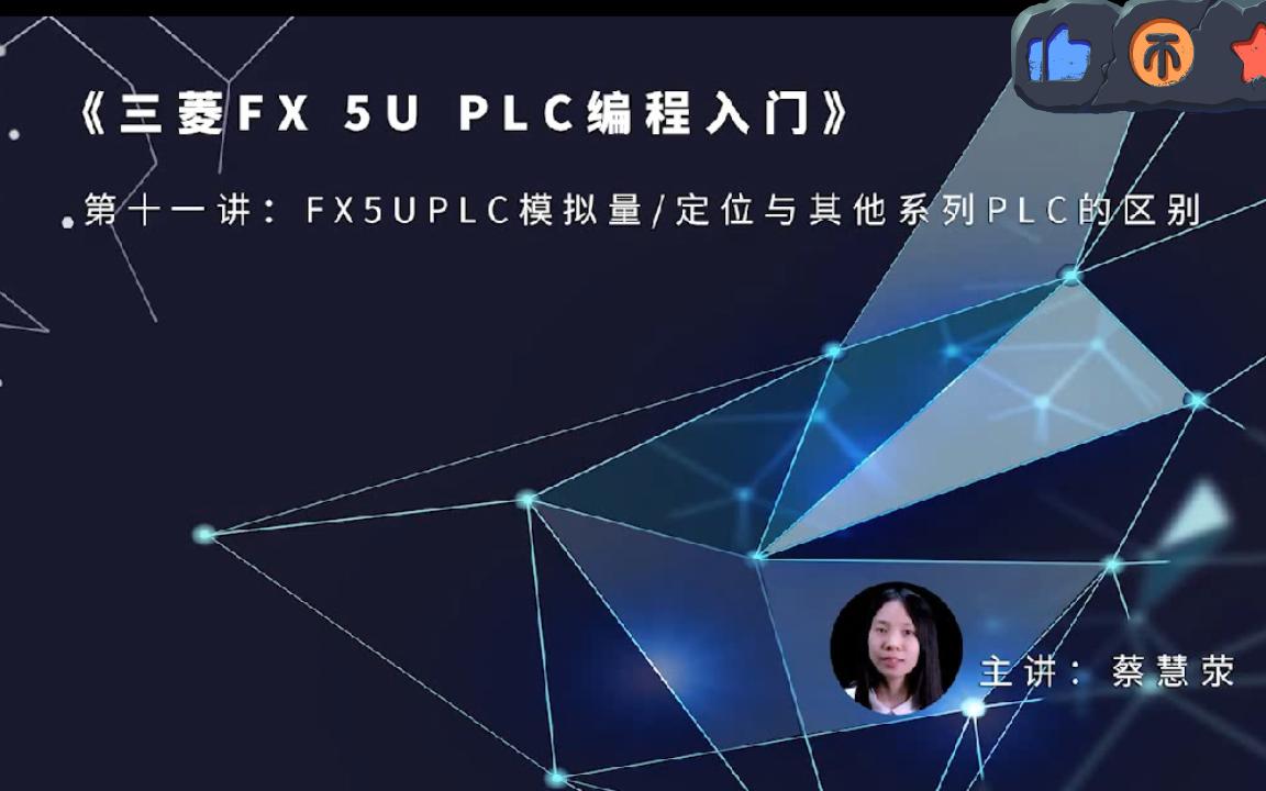 三菱5u plc模拟量定位和其他系列plc的区别