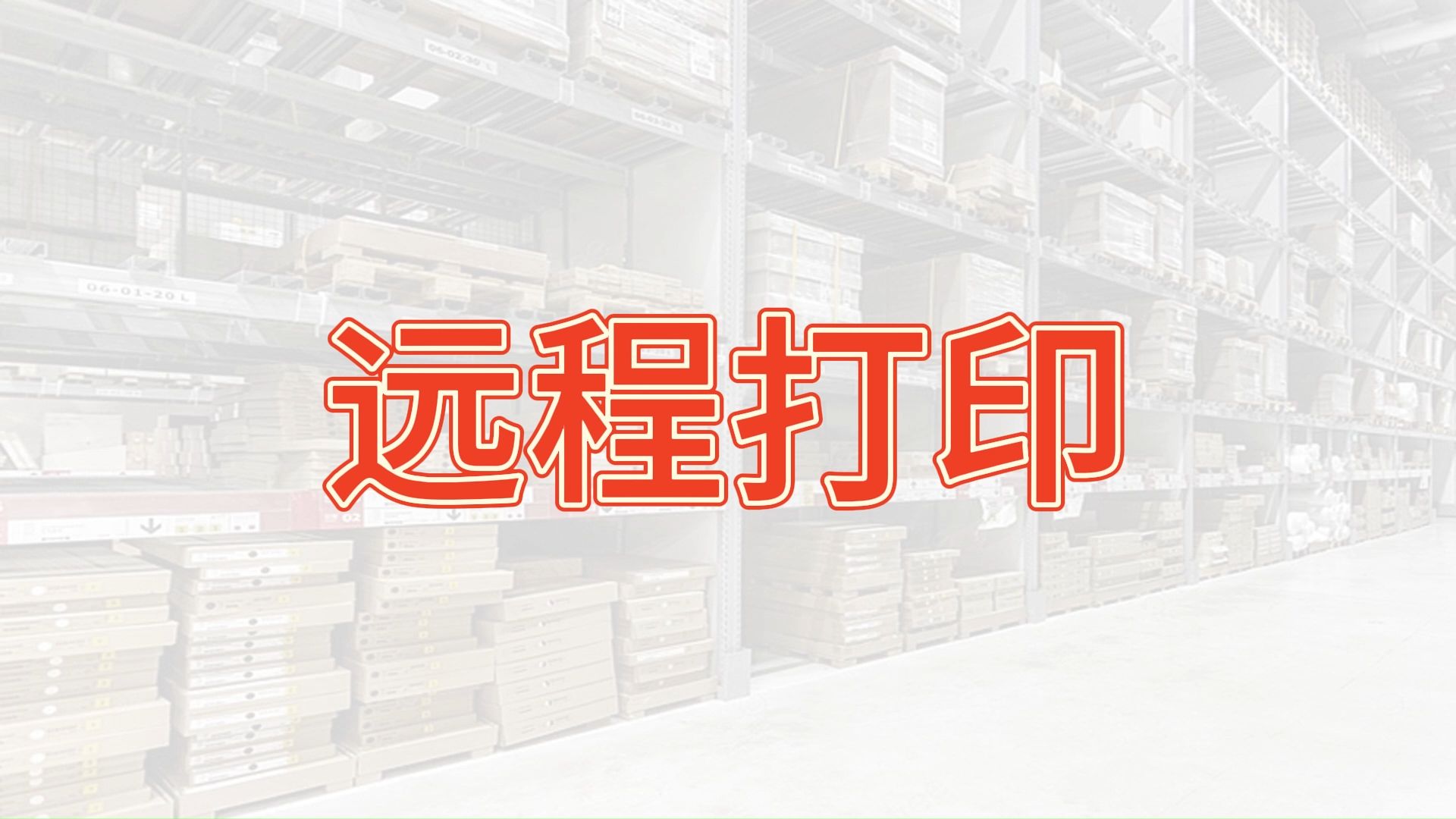 远程打印,异地打印,手机打印,无需USB无需蓝牙的云打印