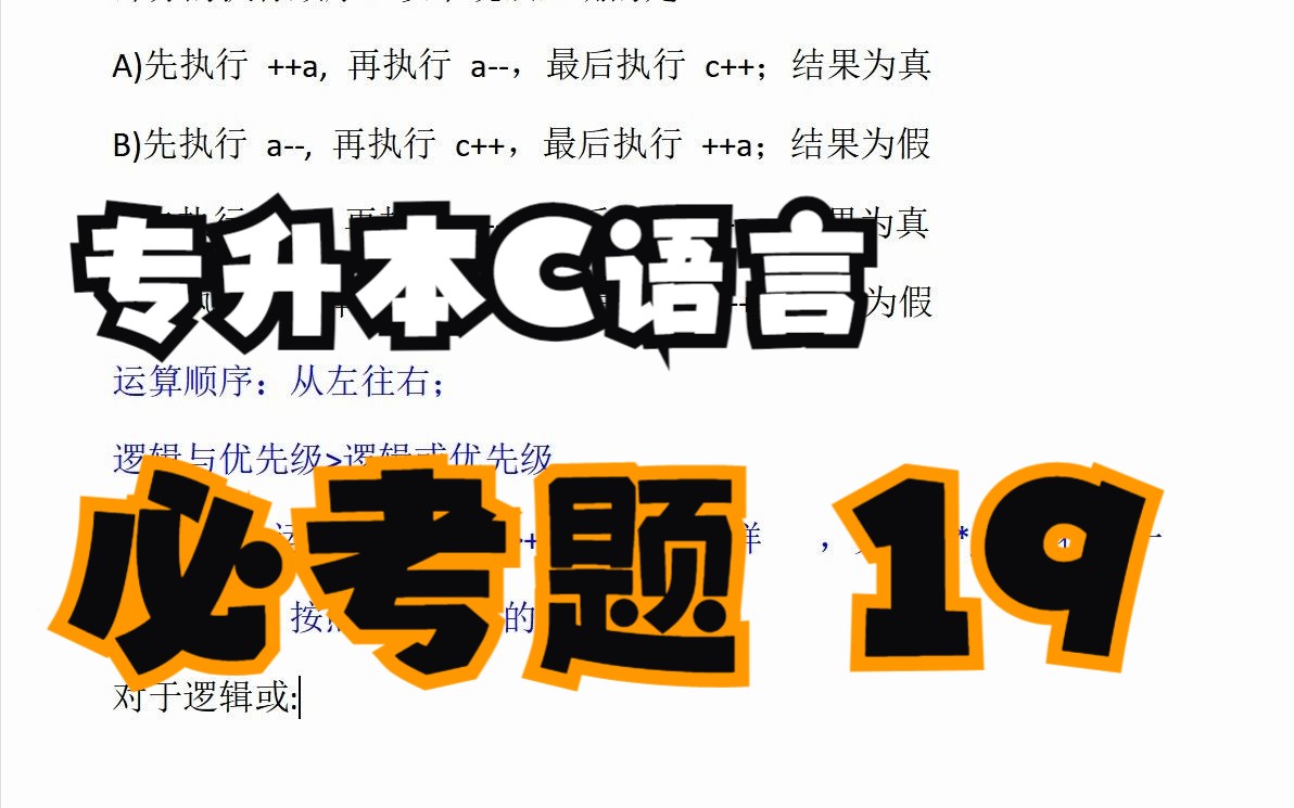 【计算机专升本】C语言必考题19 考点解析 每日一练 逻辑表达式