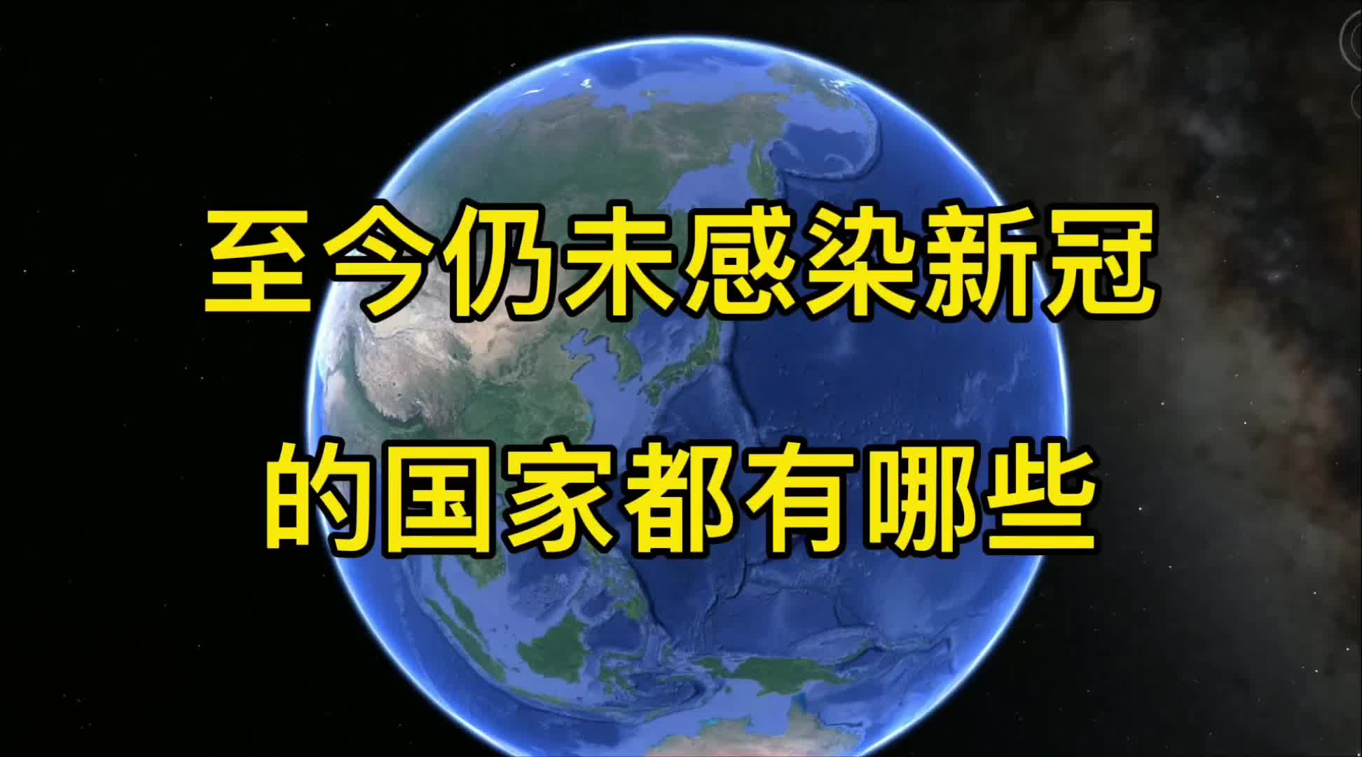 至今仍未感染新冠的国家,都有哪些?