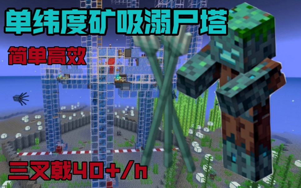 [mcbe]简单高效的单纬度溺尸塔,我的世界基岩版_哔哩哔哩bilibili_我的...