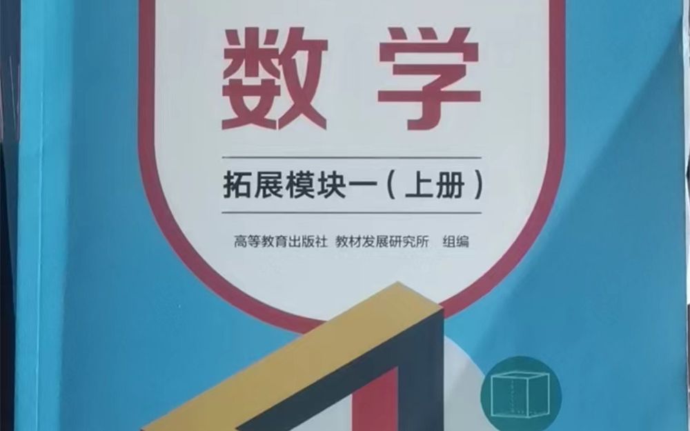 中职数学拓展模块一(上册)1.2充要条件