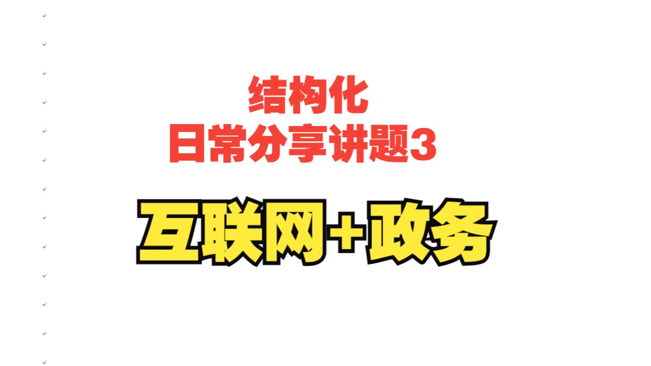 网上预约服务(结构化日常讲题分享) …省考、国考、事业单位、三支一...