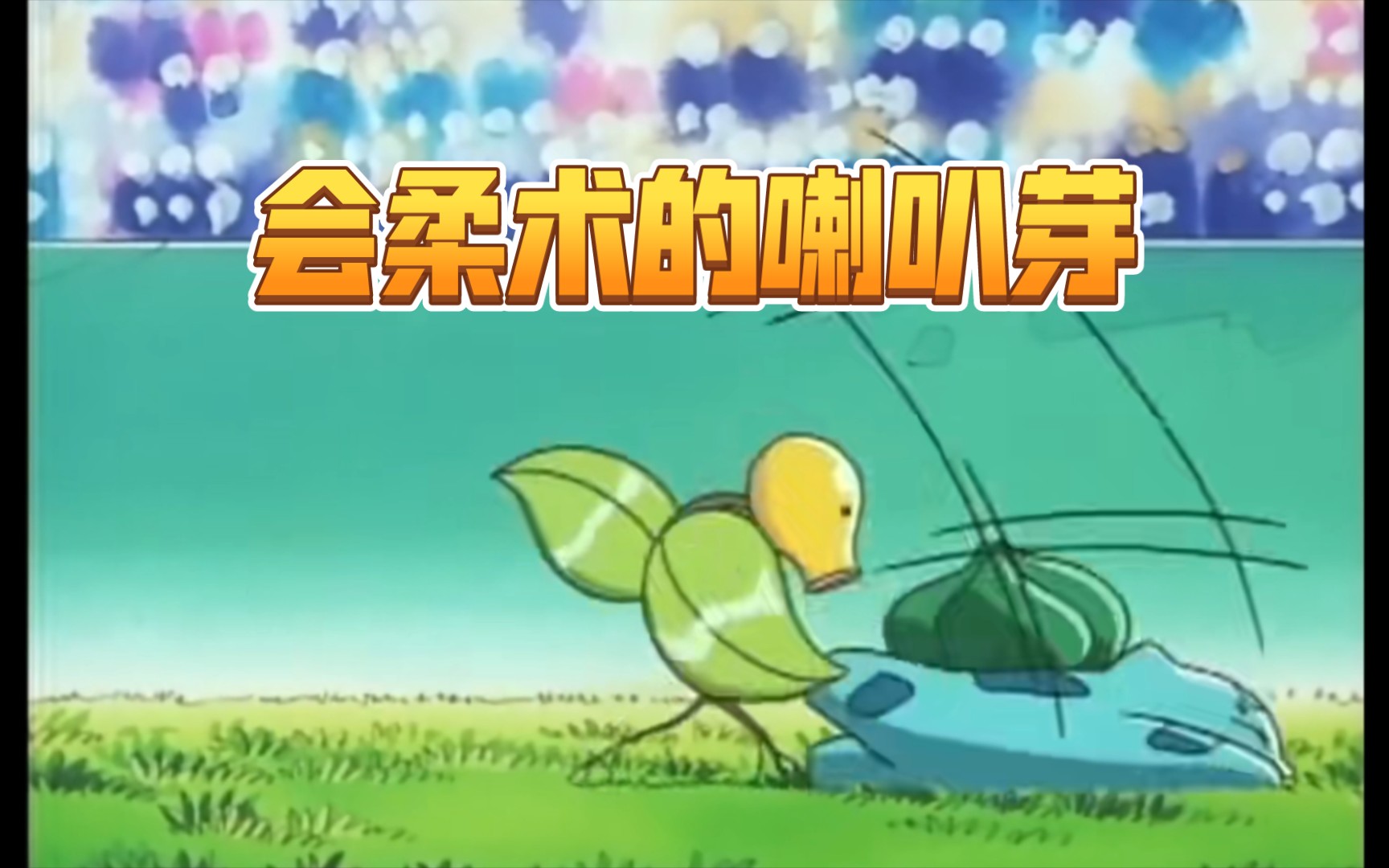 【小智对战全搜集#22】当年那只会柔术的喇叭芽是否颠覆了你对宝可...