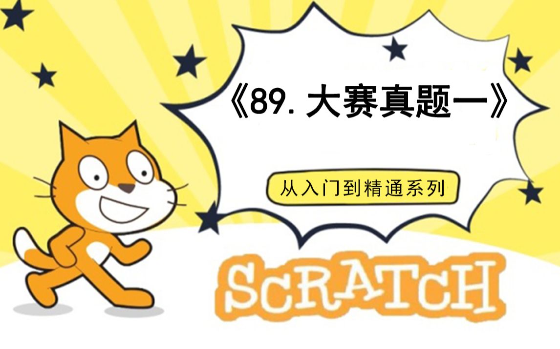 89.编程大赛真题一(少儿编程scratch3.0从入门到精通-大龙老师)