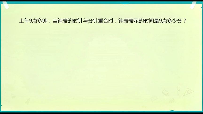 小学奥数:9点什么时刻时针与分针重叠在一起,掌握方法就很简单