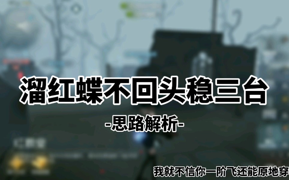 【第五人格】教堂死亡点☆不回头溜红蝶三台以上!