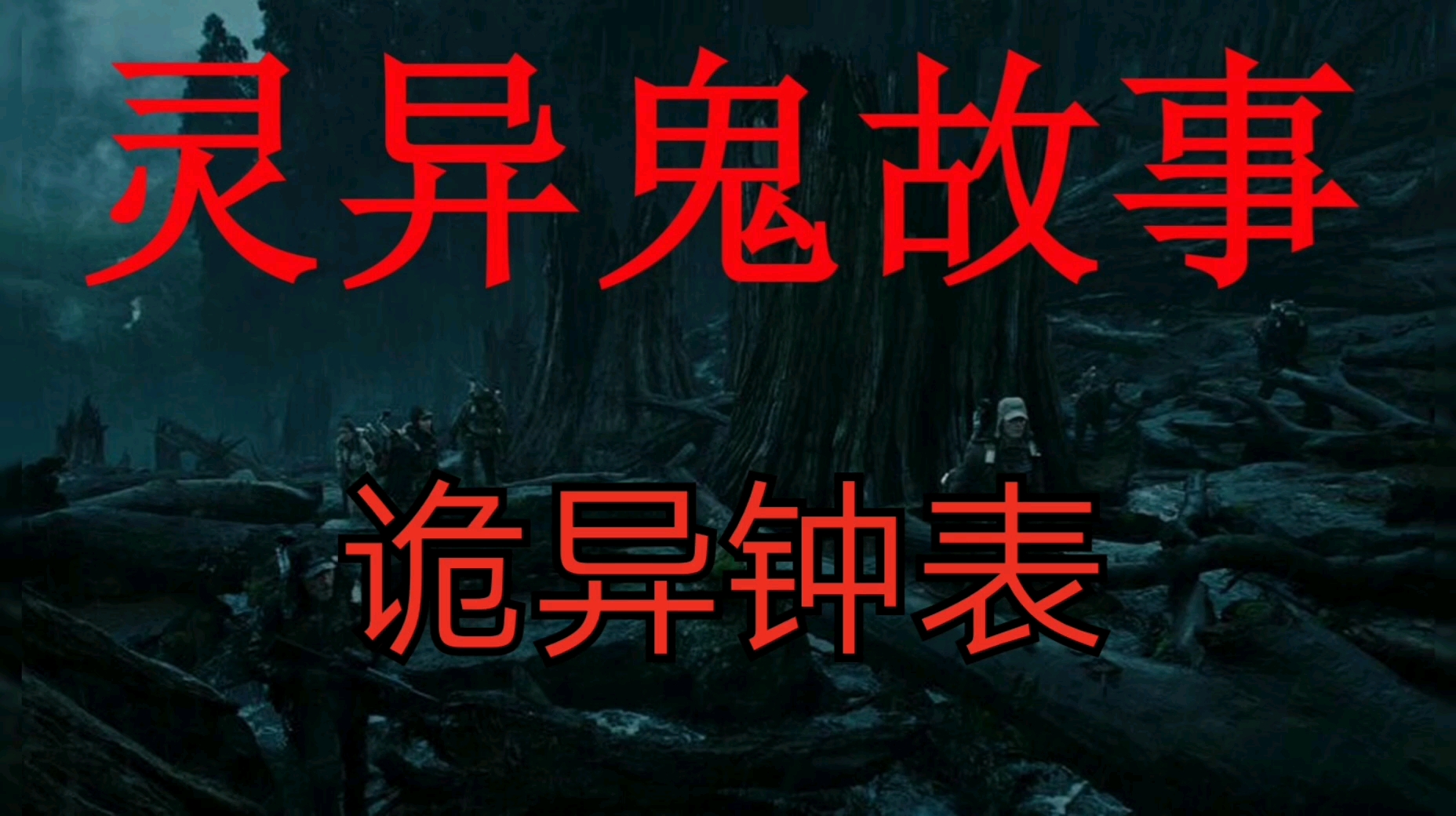 灵异鬼故事:诡异的钟表