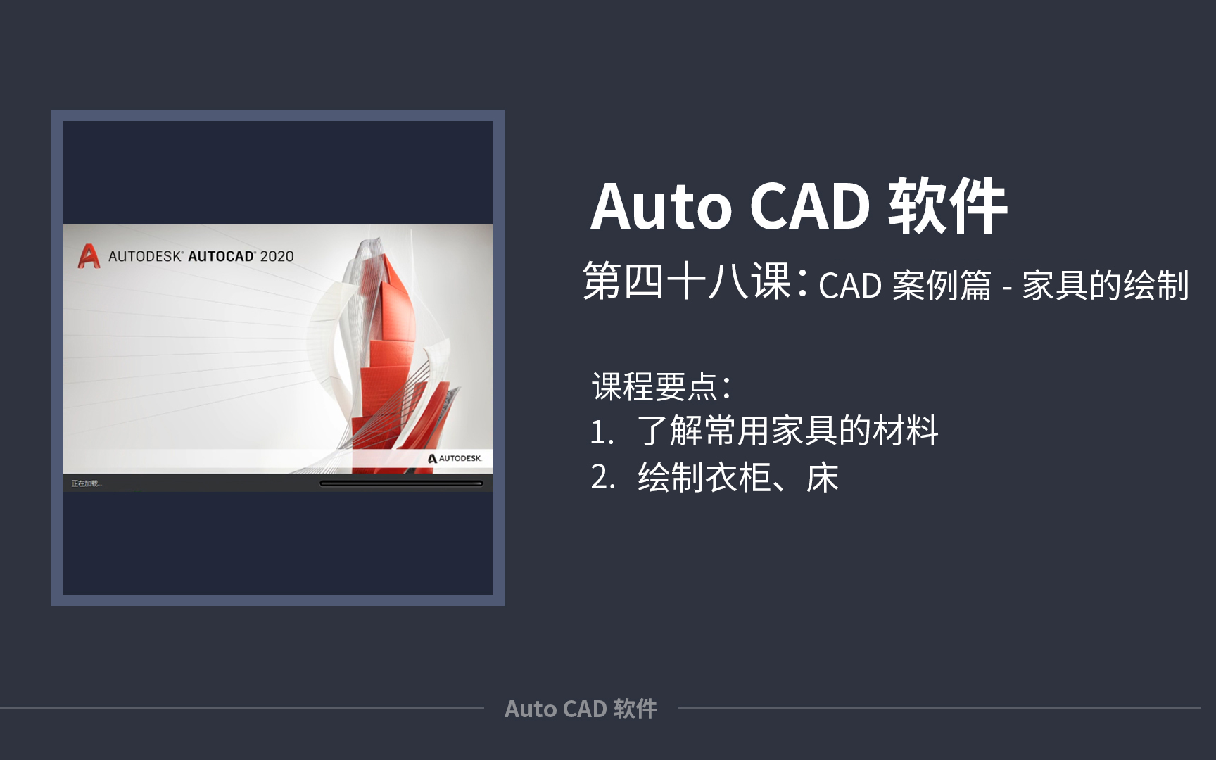 CAD教程之案例篇-家具的绘制
