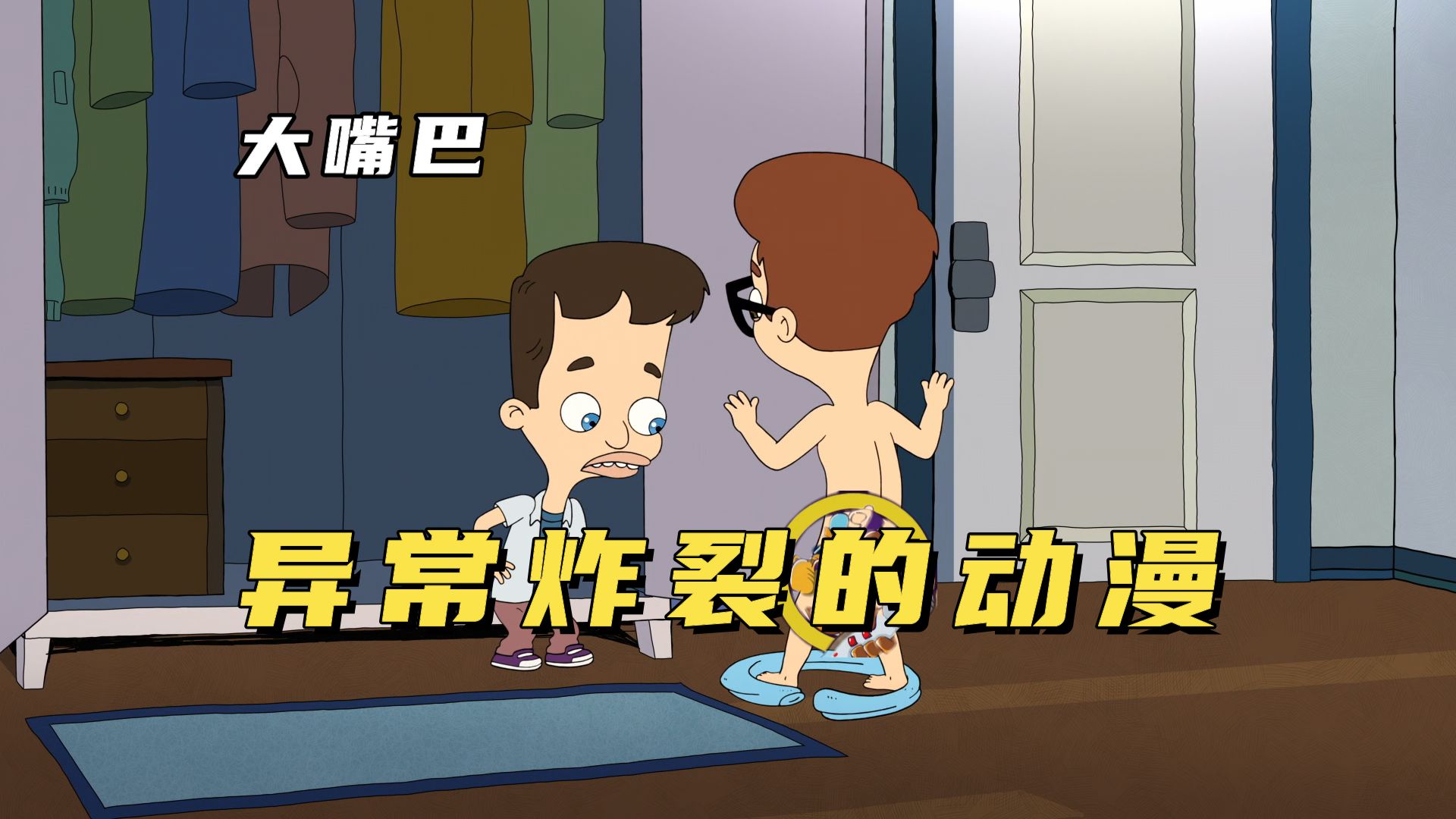 大嘴巴:比恶搞之家还要炸裂一万倍的动漫,给我看得脸都红了!