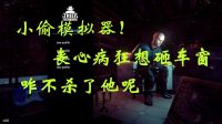 打碎104号车窗,这家和你什么仇什么怨,你干嘛不杀了他呢【小偷模拟器...