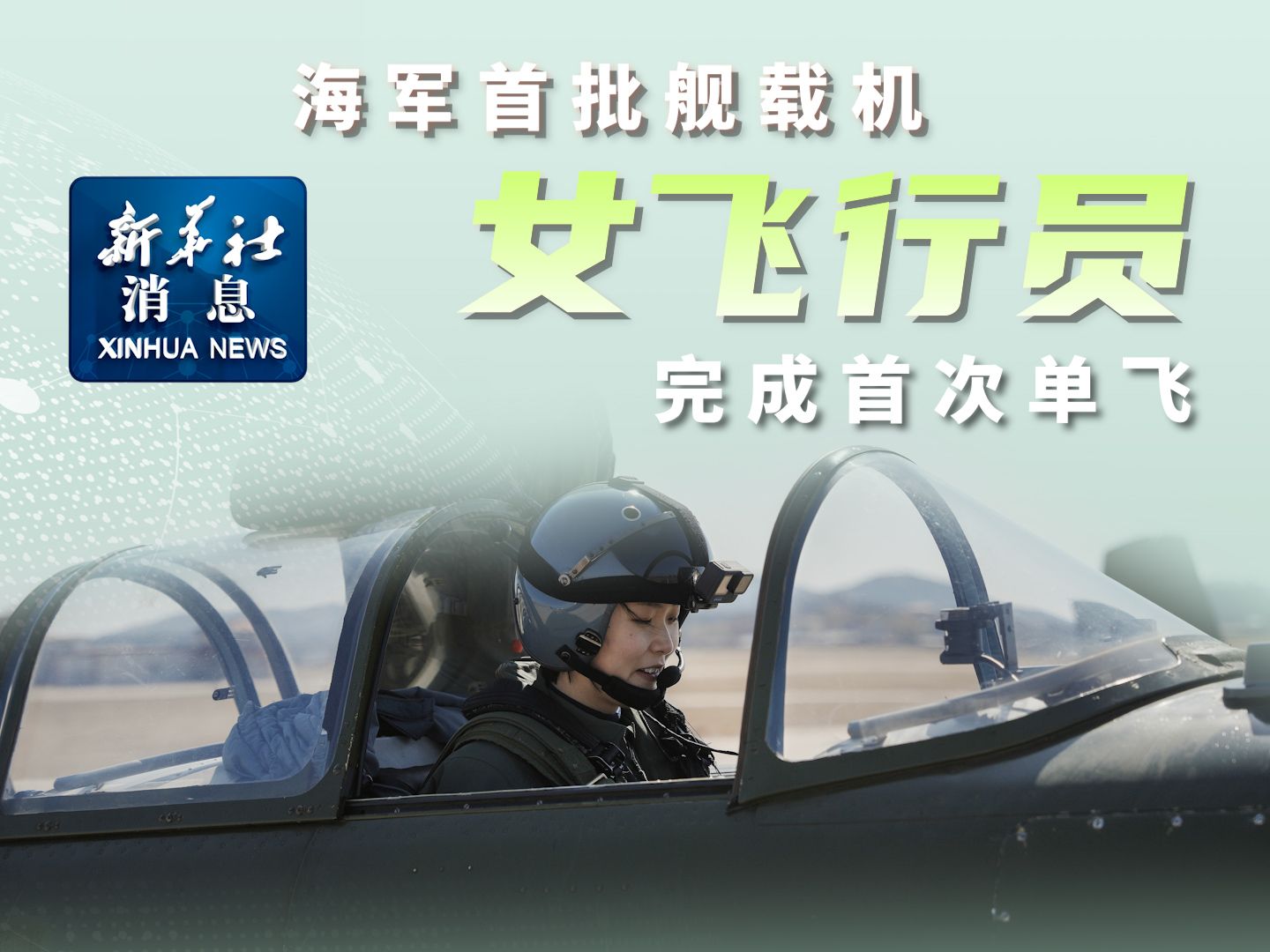 新华社消息|海军首批舰载机女飞行学员完成首次单飞