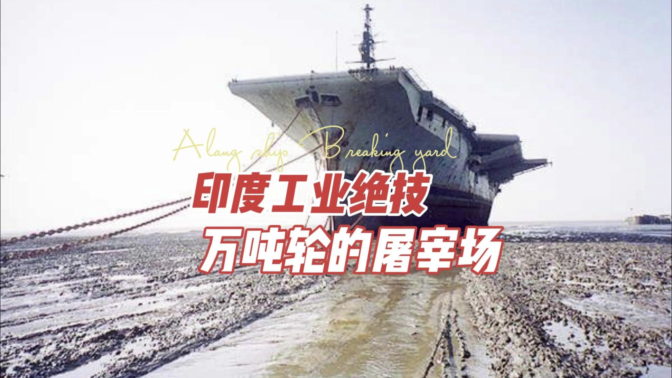 印度工业独门绝技 世界规模最大的万吨轮与航母“屠宰场”