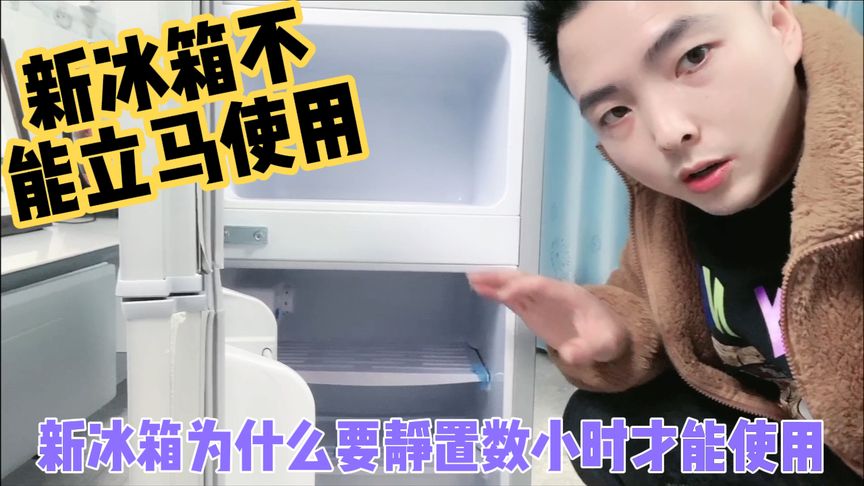 新冰箱为什么不能直接使用而要静置24小时后才能使用看看什么原因