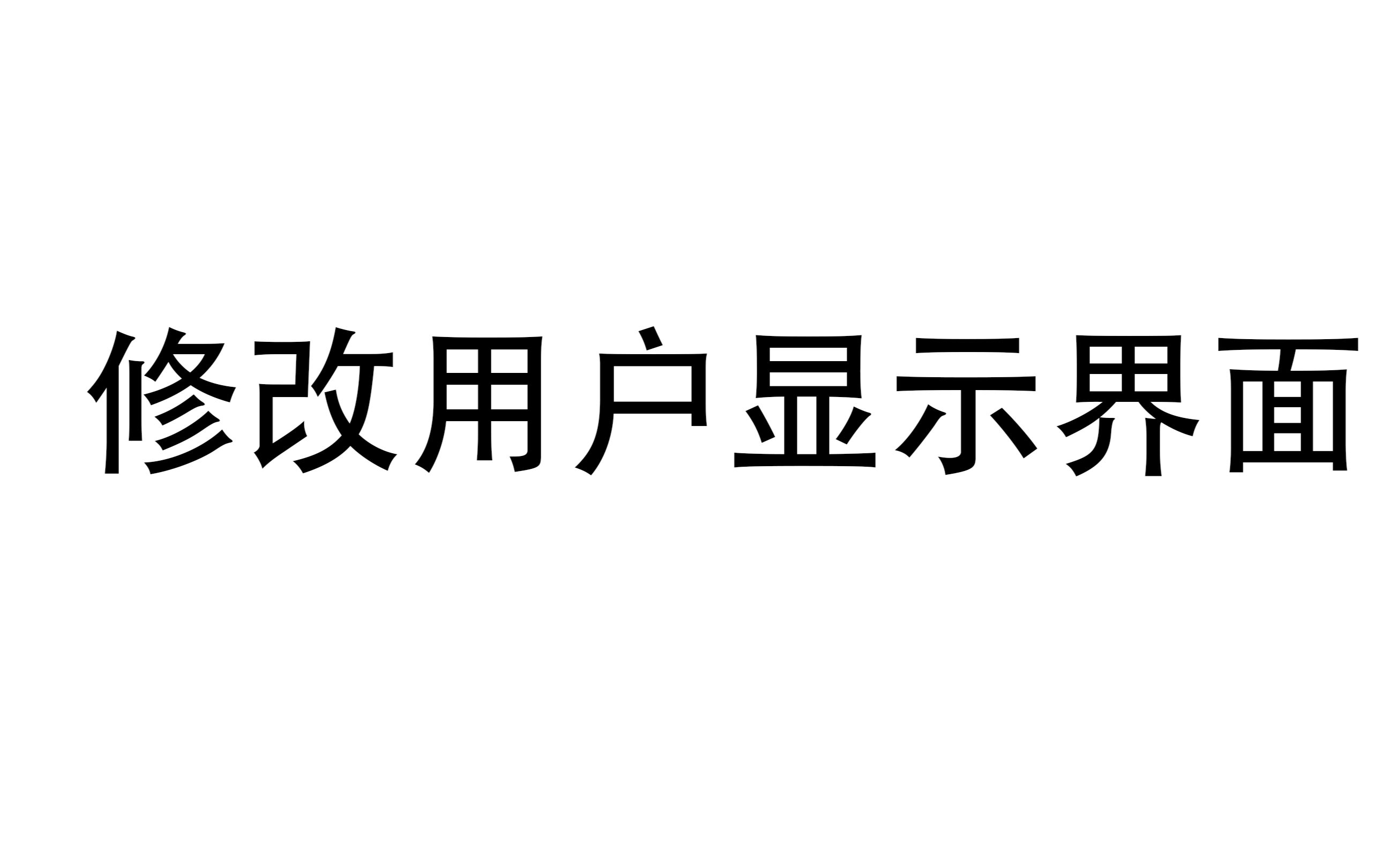 【网络】修改用户显示界面