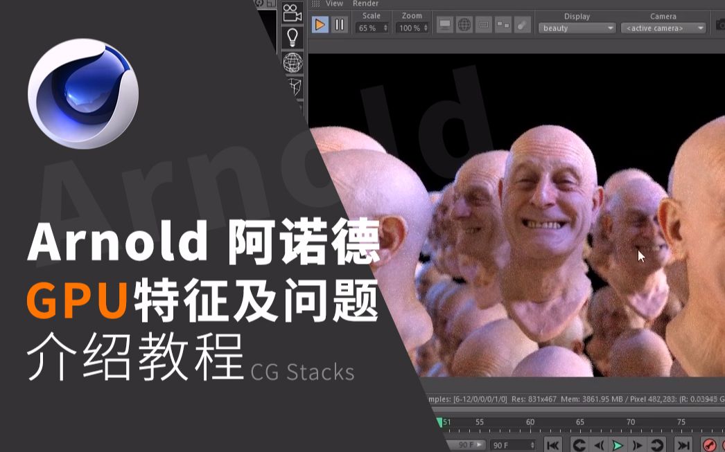 C4D阿诺德渲染器Arnold GPU介绍特征以及使用问题【一酷C4D机翻...