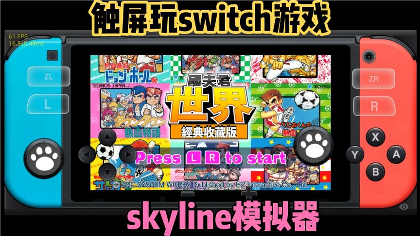 安卓switch模拟器☞skyline模拟器测试:国夫君,FC热血系列合集