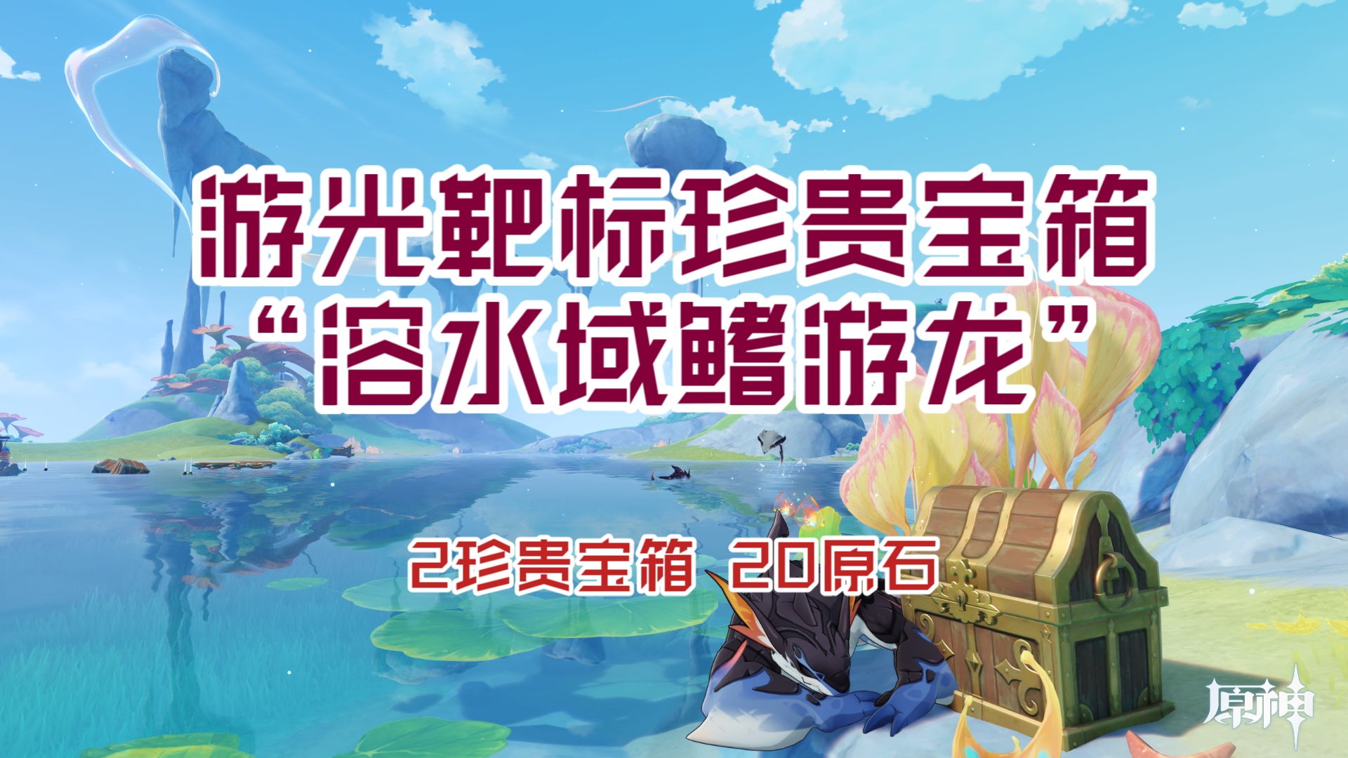 【原神】“溶水域”鳍游龙游光靶标珍贵宝箱获取方式(纳塔5.0攻略)_...