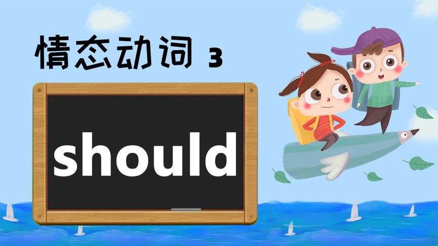 中小学英语必考要点——情态动词3,【should】