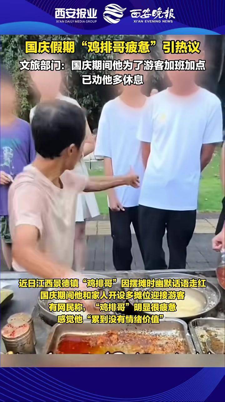 #国庆假期"鸡排哥疲惫"引热议文旅部门:国庆期间他为了游客加班加点...