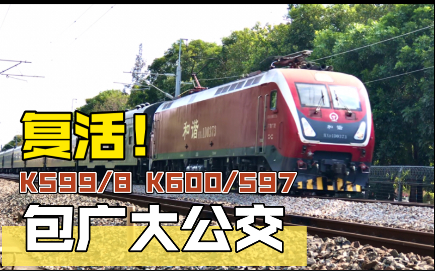 包广大公交临时复活·春运改线不再进京的K599/600次呼和浩特～广州