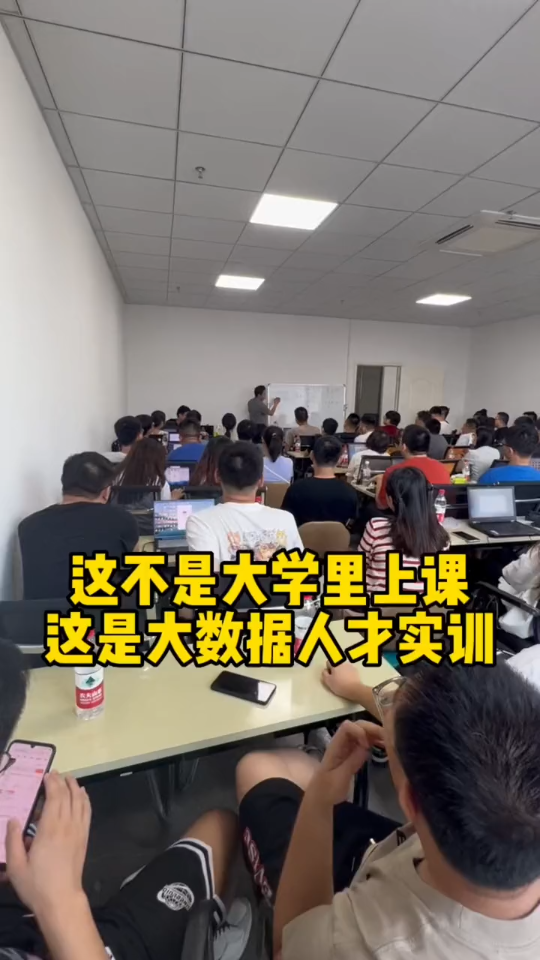这不是大学里上课,这是大数据人才实训