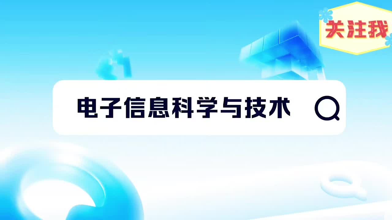 电子信息科学与技术专业 就业方向: 电子类企业:产品设计、生产制造、...