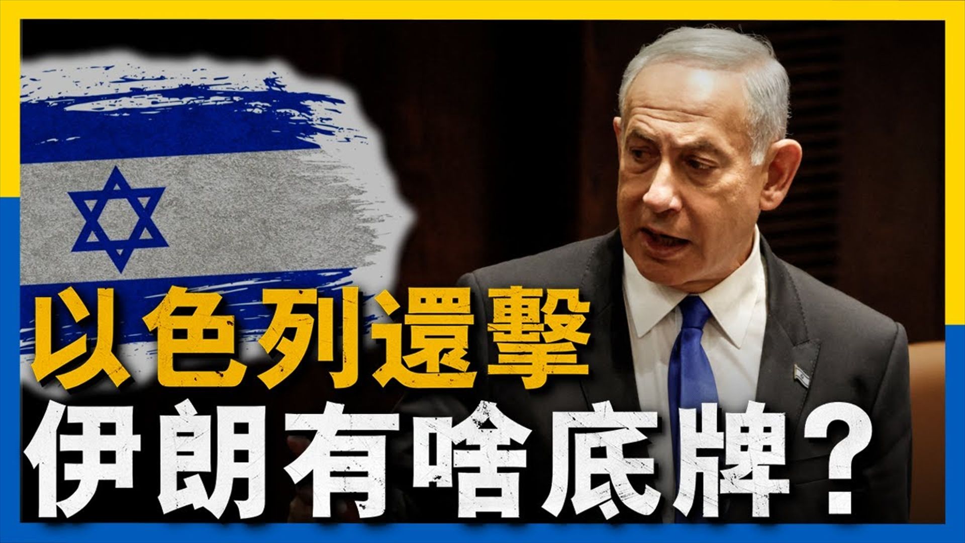 以色列伊朗谁在说谎?一人一拳,伊以冲突变回合制,伊朗认怂?局势是否...