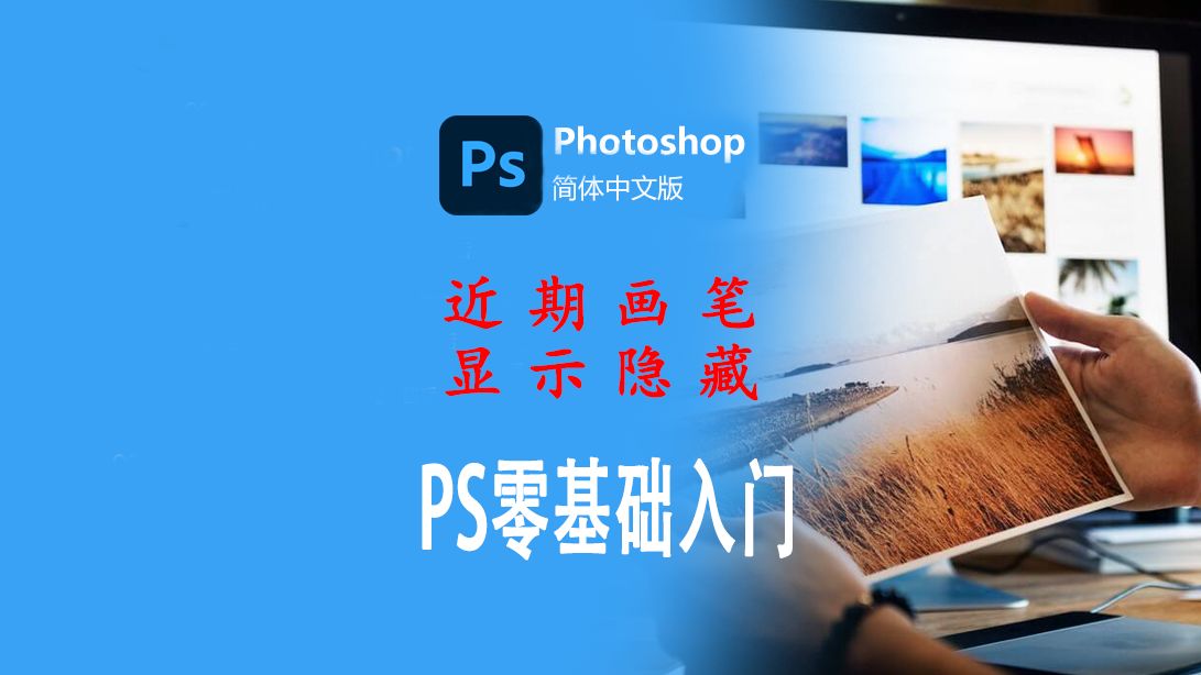Photoshop近期画笔怎么删除或隐藏