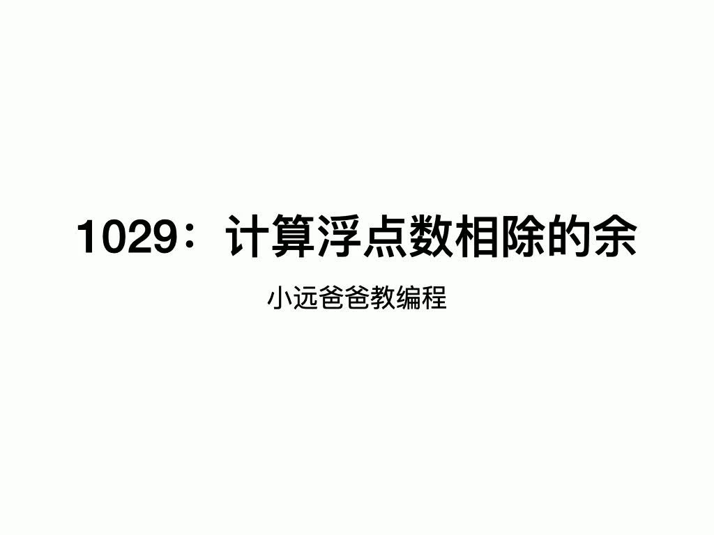 #信息学奥赛 1029-计算浮点数相除的余