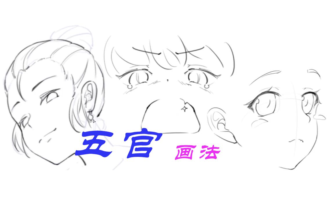 【漫画教学】五官结构、比例画法,男女五官区分!