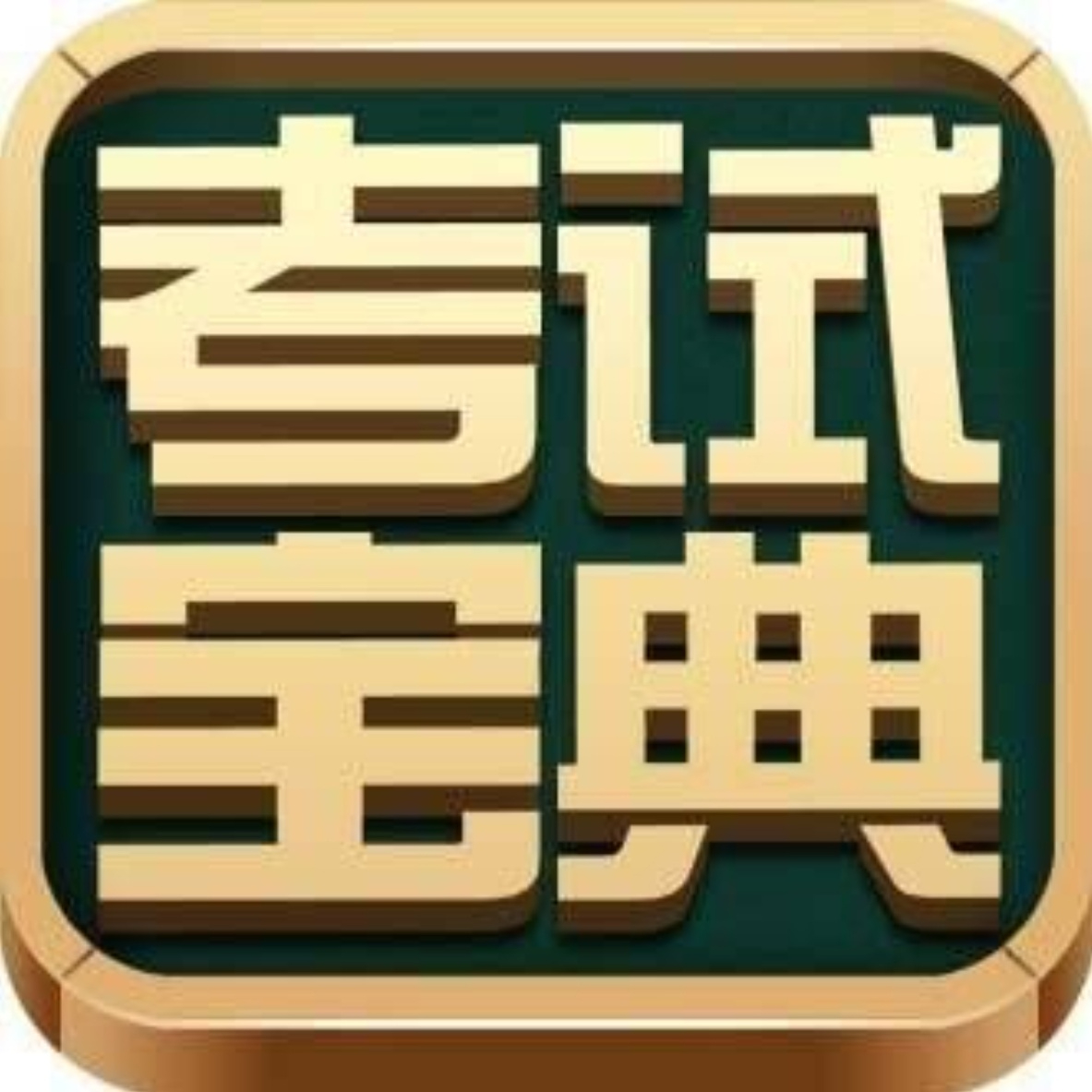 考试宝典APP 