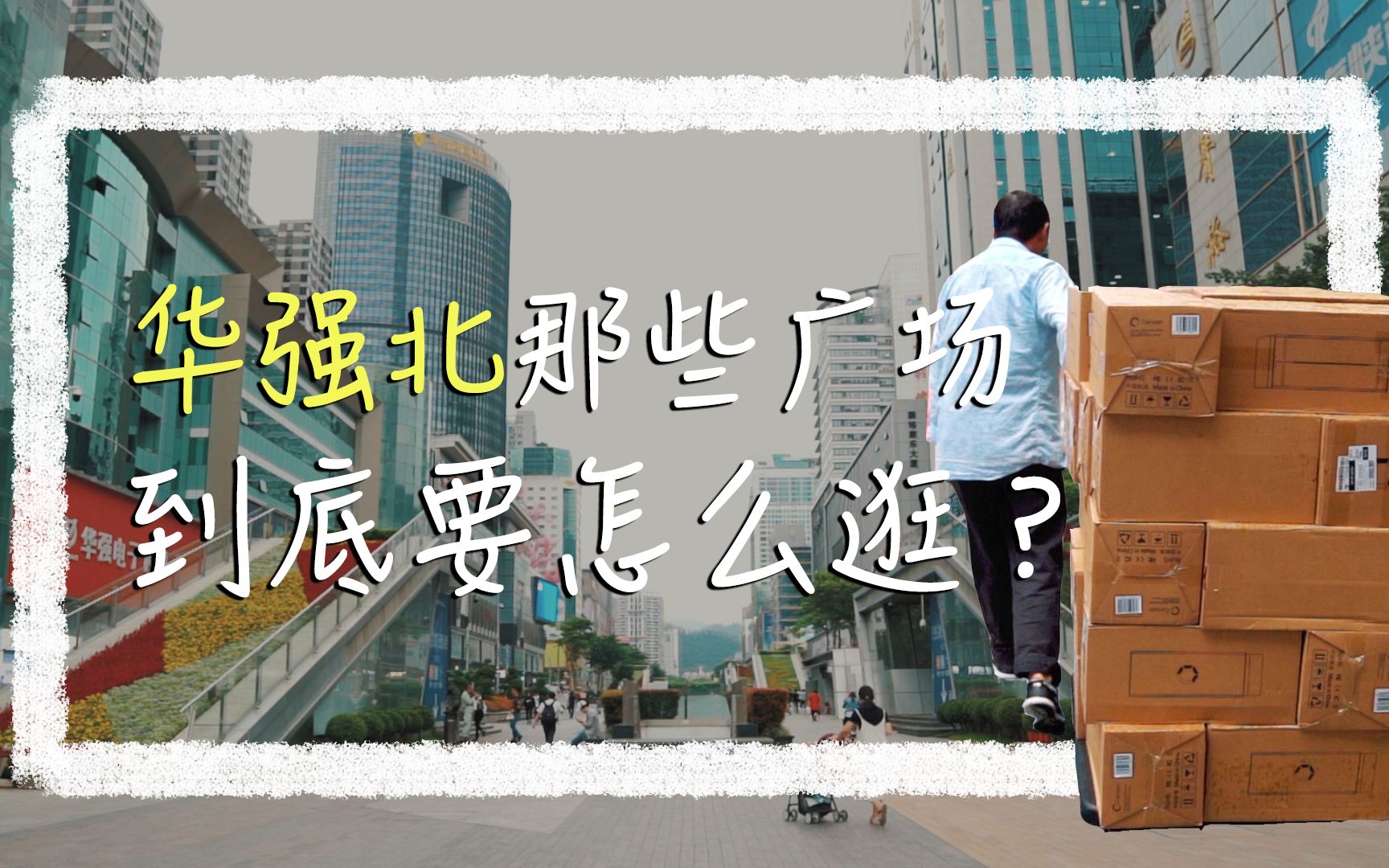 【深圳旅游】像迷宫一样的华强北到底要怎么逛?华强北最强指南!
