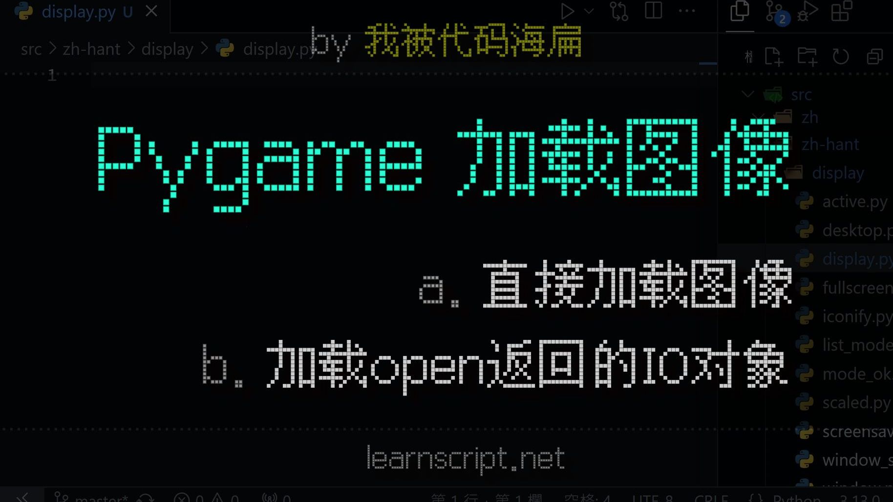 『Python | Pygame 游戏开发教程』如何为游戏加载图像?image 模块...