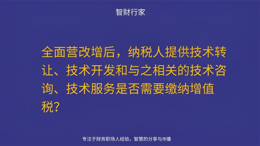 营改增后技术服务是否需要缴纳增值税?