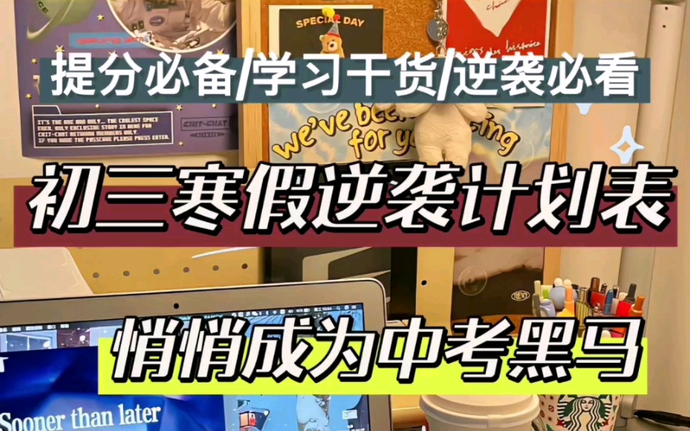 初三寒假逆袭计划表|一到寒假就开挂!趁寒假火速拉开差距!