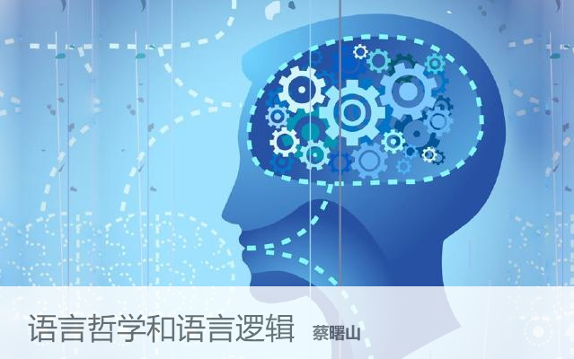 【语言学及应用语言学】清华大学 语言哲学和语言逻辑 主讲-蔡曙山【...