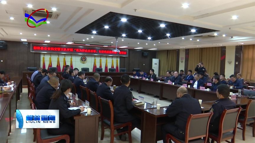 县交警大队召开“我为群众办实事、社情民意面对面”座谈会