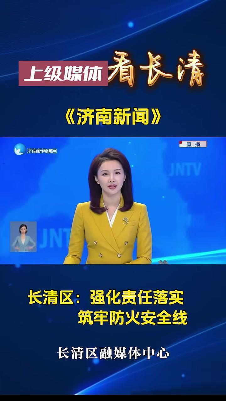 长清区:强化责任落实筑牢防火安全线(记者:王晓靖程佳)